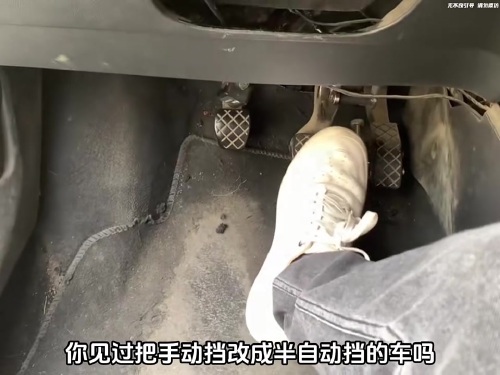 手动挡还能直接改自动挡踩离合都省了