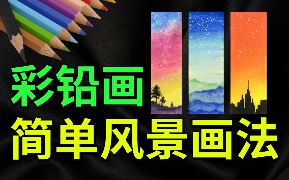 7分钟教会你画3幅彩铅风景画