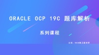 Oracle OCP 19c认证考试题库解析(cuug-3)
