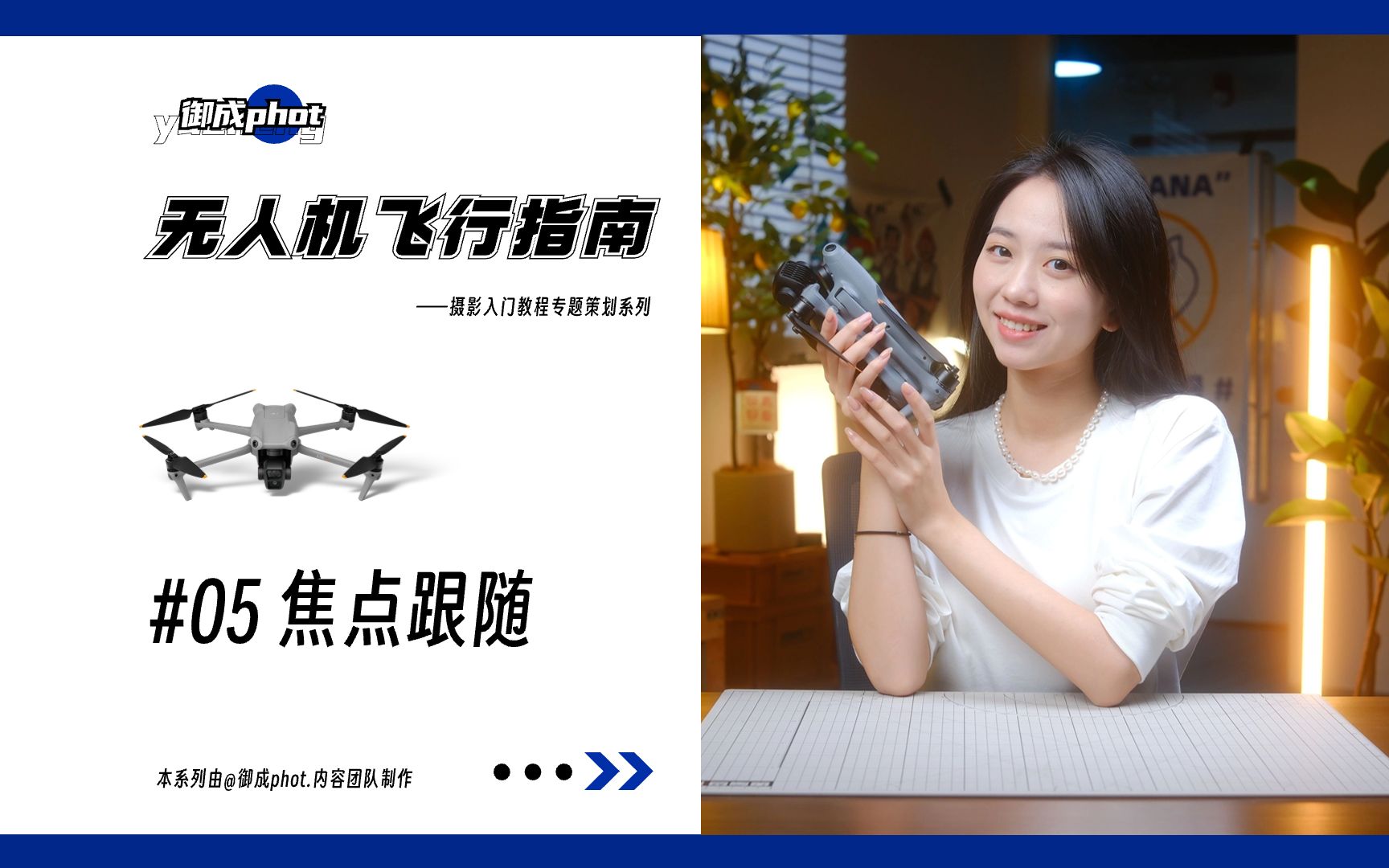 【御成萌新君】大疆AIR3教程#05:焦点跟随