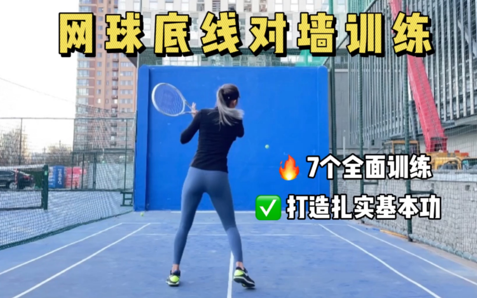 【网球】7个底线对墙练习|有目地的训练提升稳定性