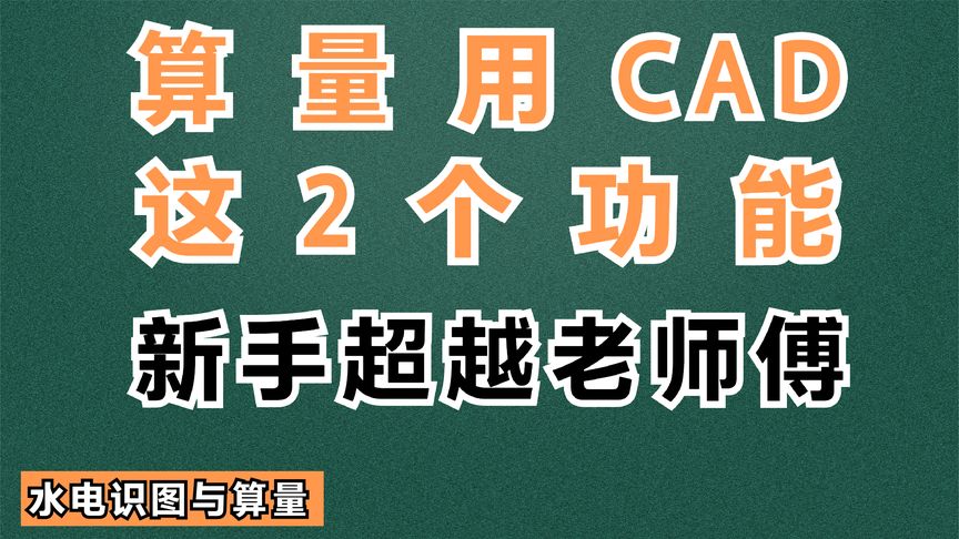 电气灯具算量真麻烦,用会CAD这2个功能,新手也能超越老师傅