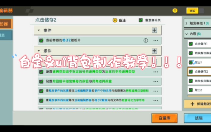迷你世界,自定义ui背包触发器教学(无语音详解)