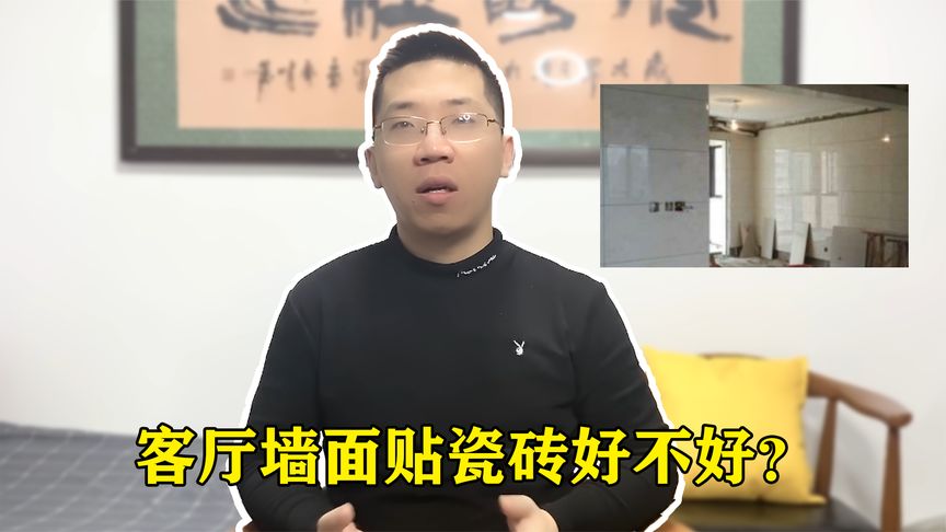 客厅墙面贴瓷砖好不好?有啥优缺点?听老师傅提醒,终于明白了