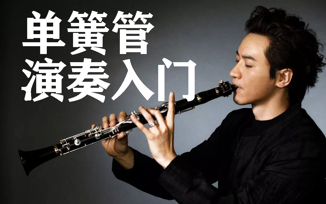 【乐器教程】单簧管演奏入门（14集全）
