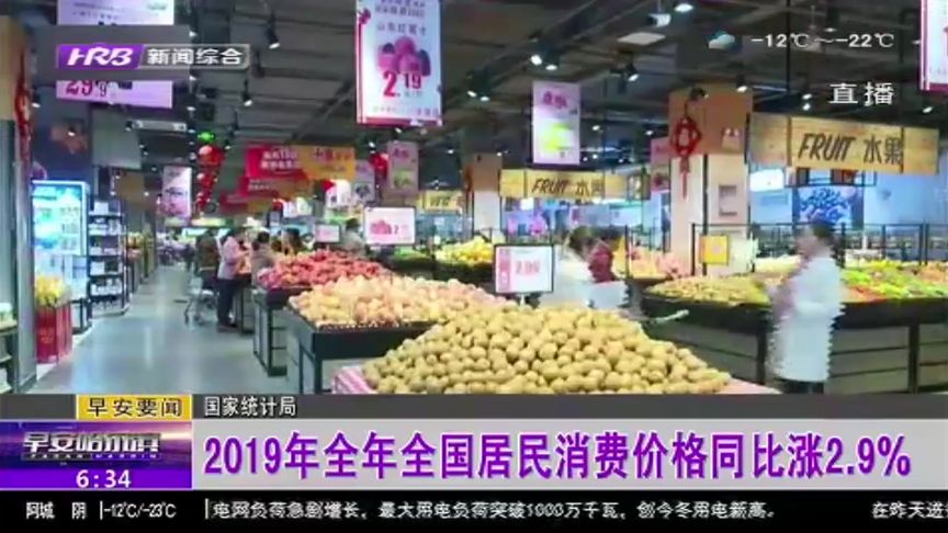 衣食住行看物价!2019年全年CPI同比涨2.9%,全年物价指数出炉