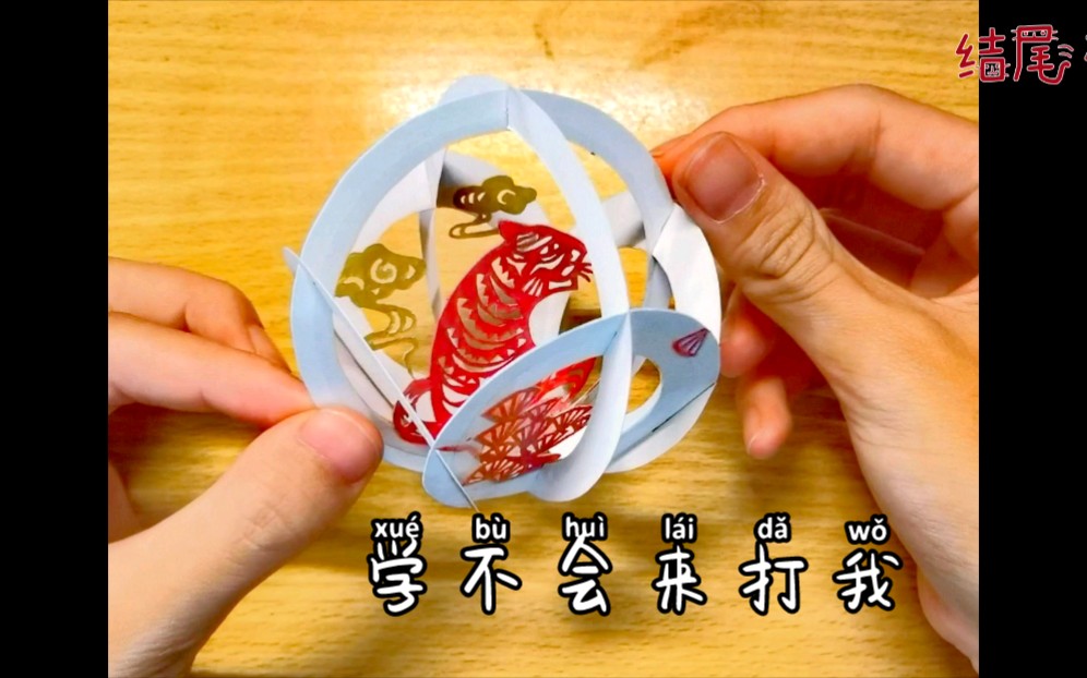 【立体球】3*3立体球保姆级制作教程