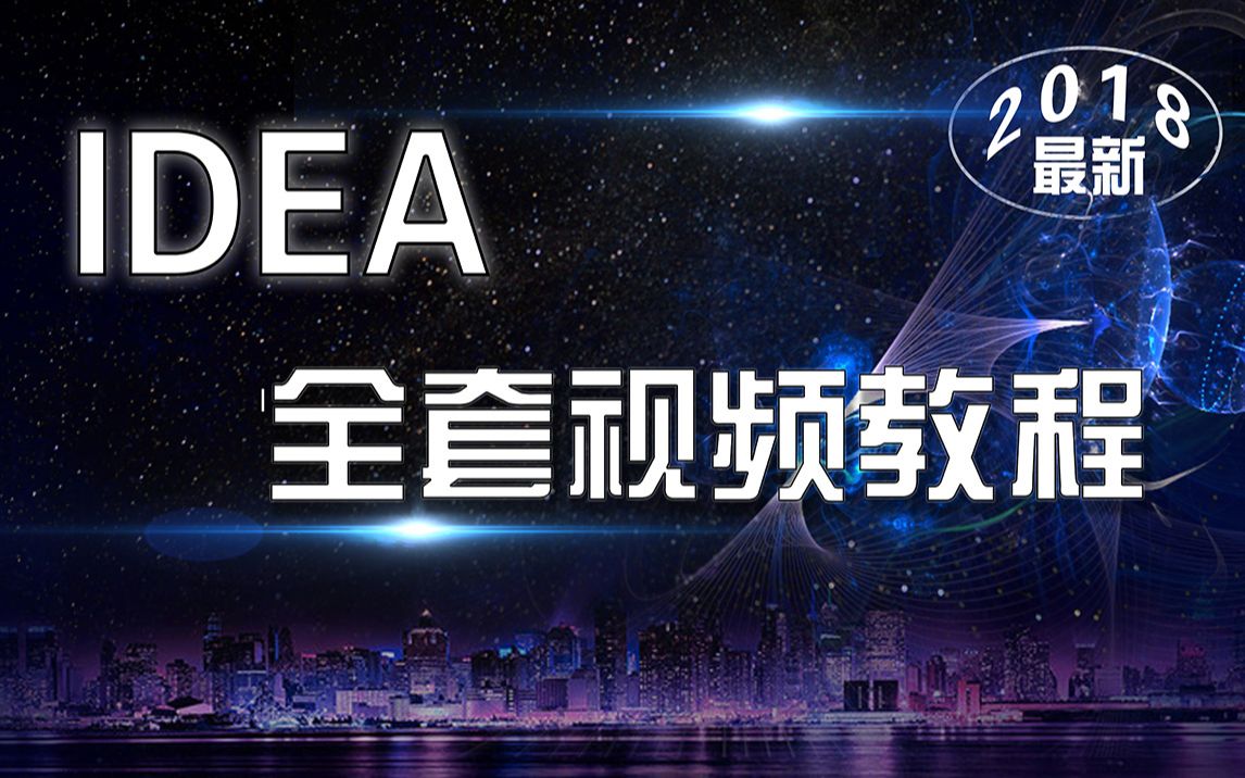 尚学堂IDEA课程_Intellij-全套IDEA视频教程_IDEA从入门到实战_学...