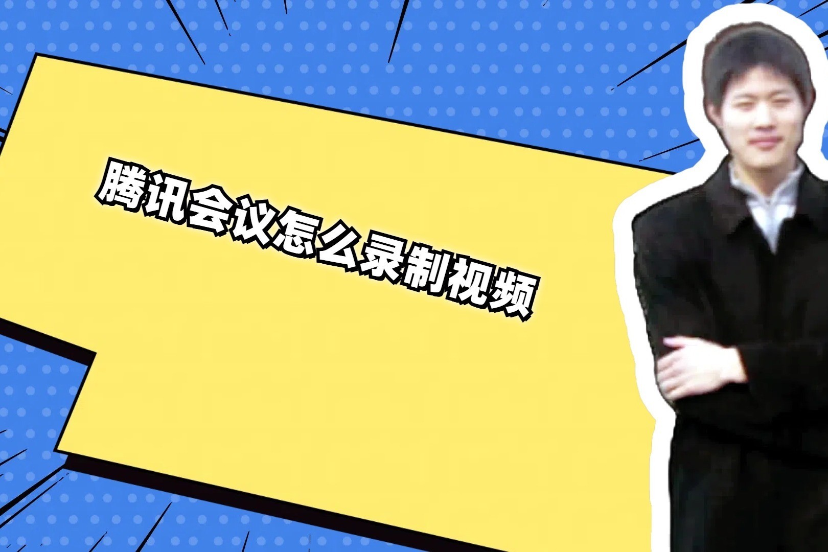 腾讯会议怎么录制视频