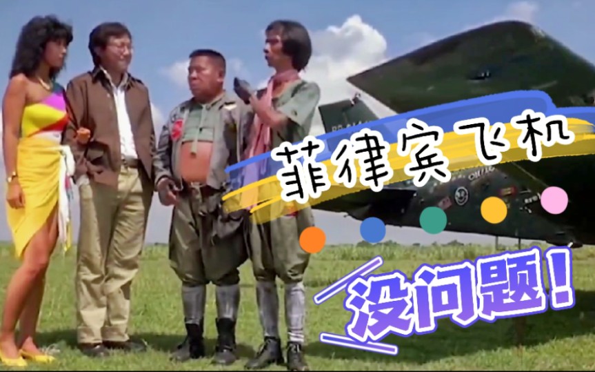 搞笑场面:一个螺旋桨照样飞你信吗?放眼整个菲律宾就一架飞机