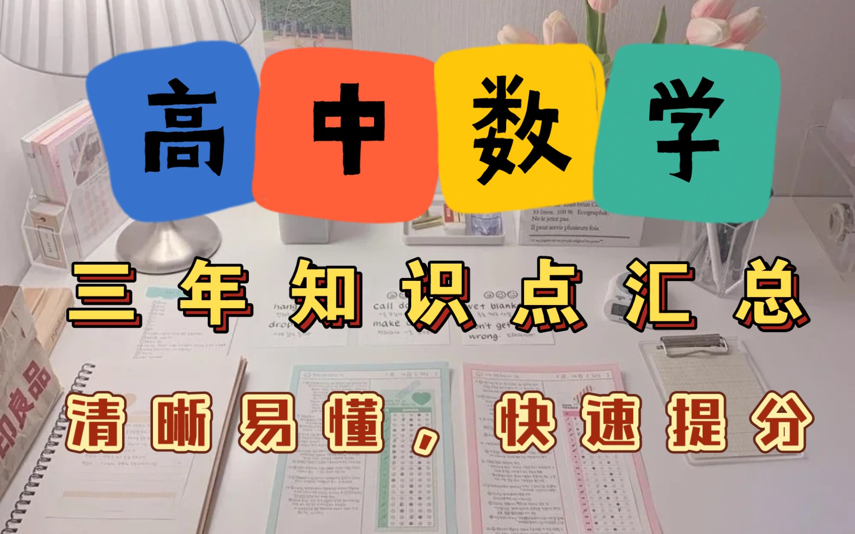 高中数学三年知识点汇总,清晰易懂,快速提分