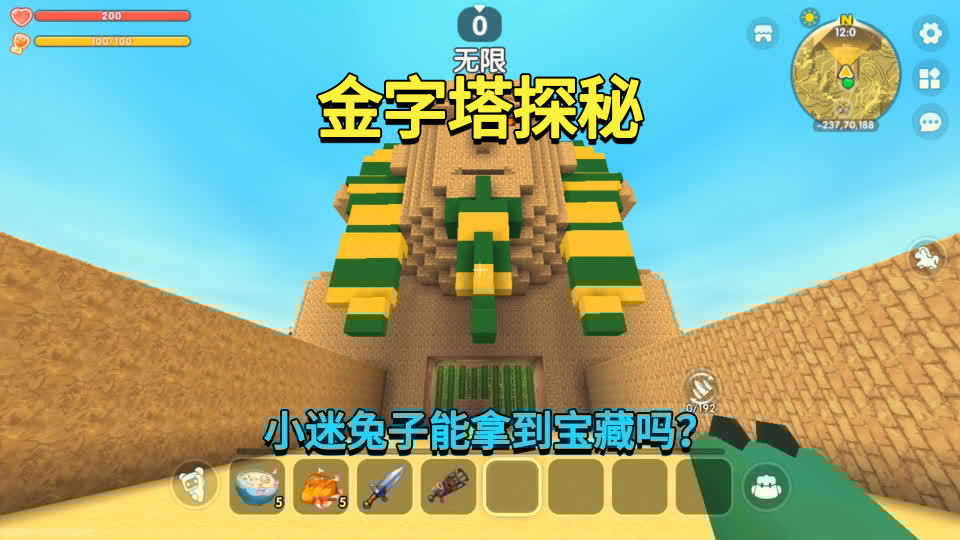 迷你世界:金字塔探秘!里面机关重重,小迷兔子能拿到宝藏吗?