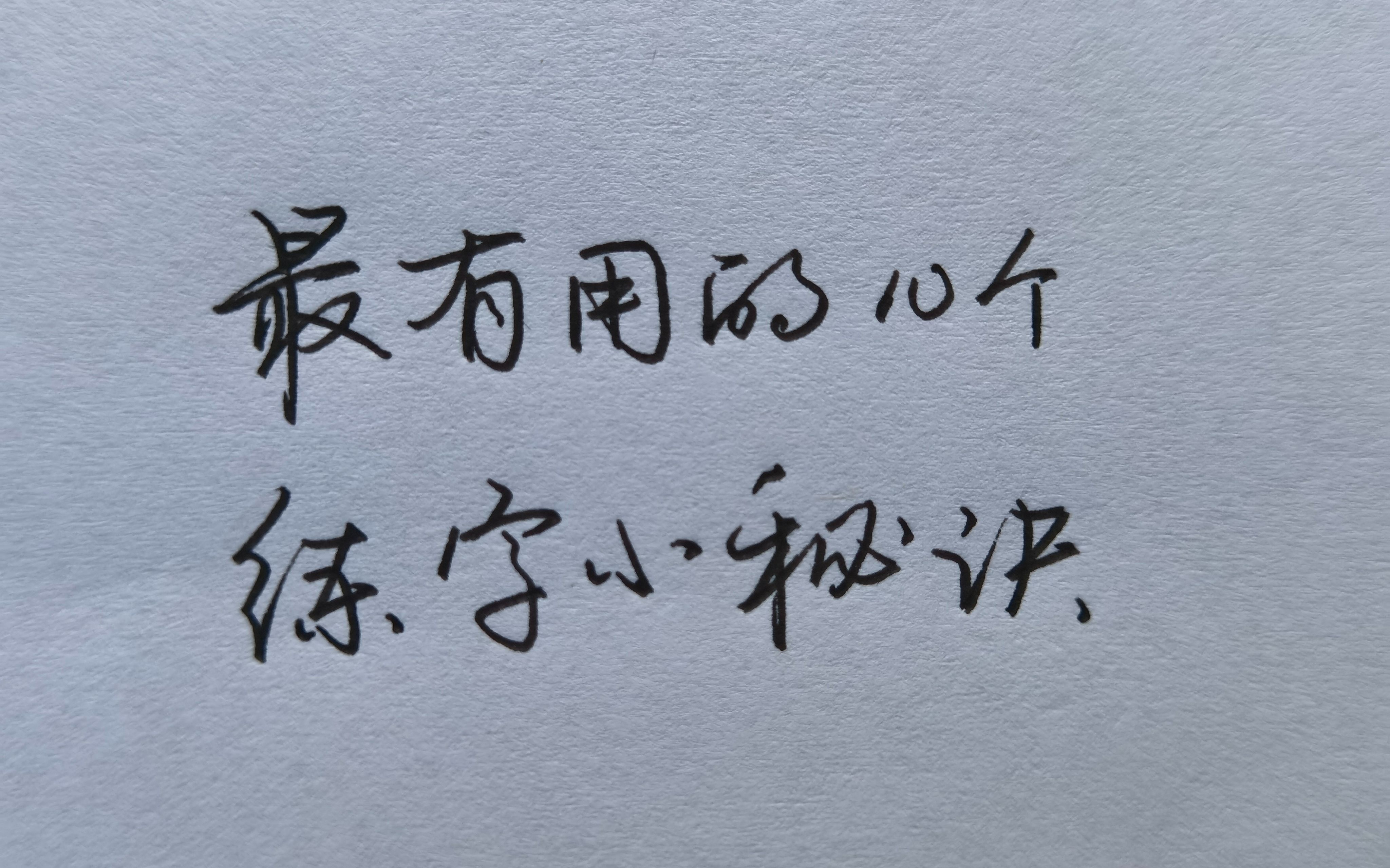 超有用的10个练字小绝招,让你一学就会,非常简单!
