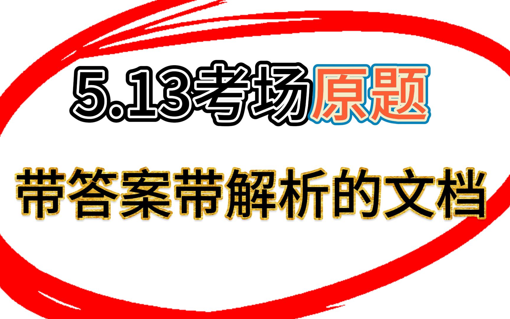 【初级会计】都是今天的考场原题!5月13上午场考场原题文档!已经...