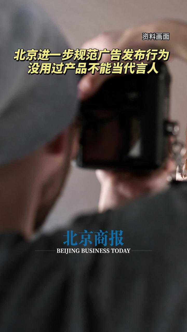 #北京进一步规范广告发布行为 #没用过产品不能当代言人 近日,北京市...