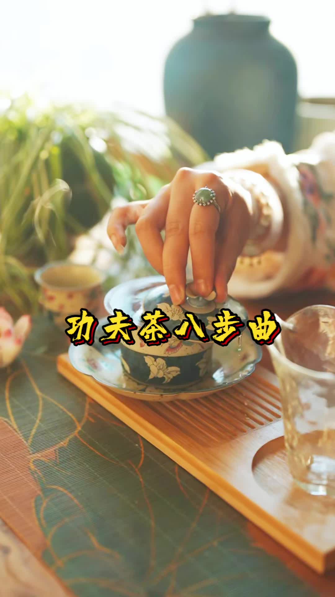 好喜欢新入手的盖碗,功夫茶艺耍起来#盖碗泡茶 #功夫茶 #茶道美学#...