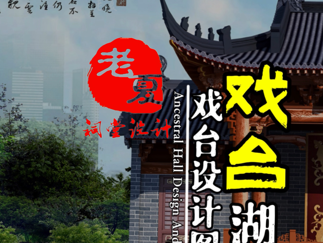 美丽乡村建设,怎么少的了戏台?戏台设计效果图施工图方案,木结构戏台...