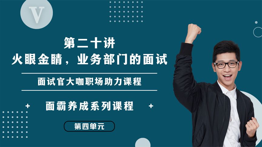 面霸养成系列课程:第二十讲、火眼金睛,业务部门的面试