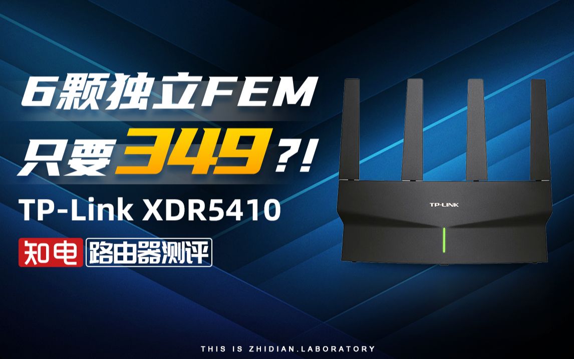 6颗独立FEM只要349?!TP-Link XDR5410玄鸟路由器评测