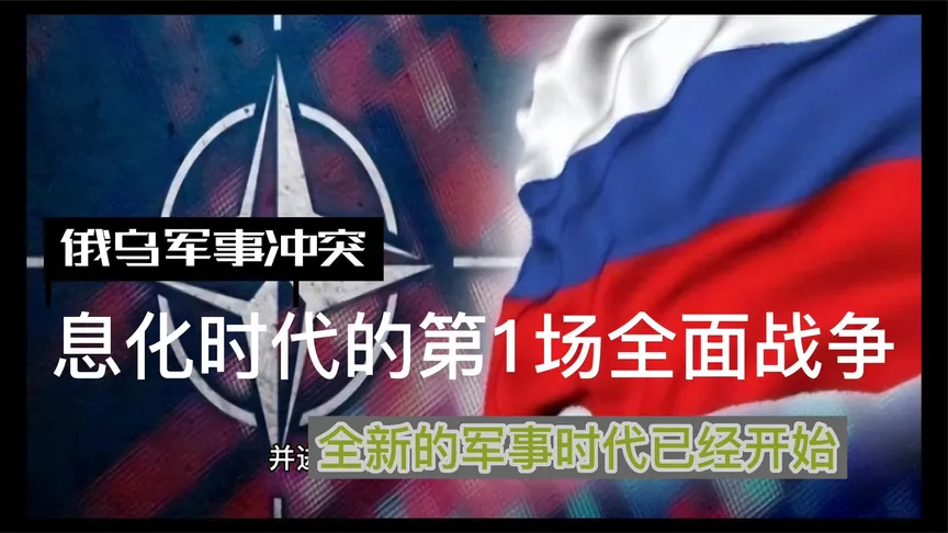 俄乌军事冲突-信息化时代的第1场全面战争