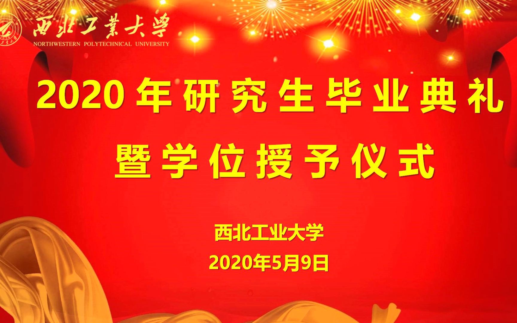 西北工业大学_2020年研究生毕业典礼暨学位授予仪式