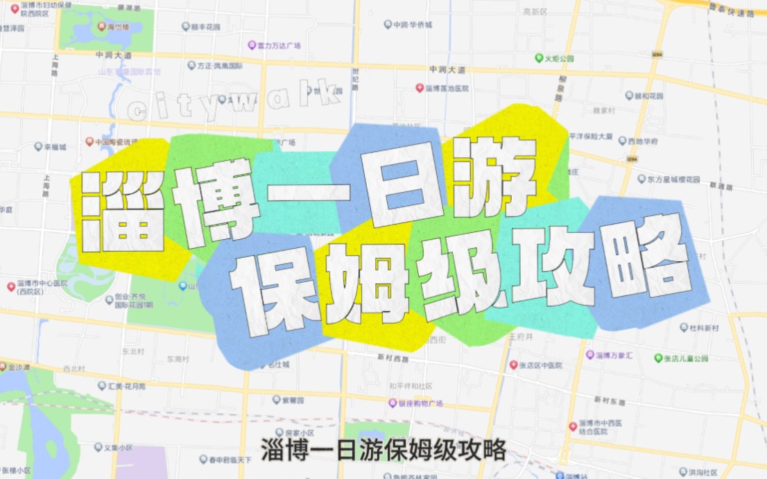 淄博一日游保姆级攻略。