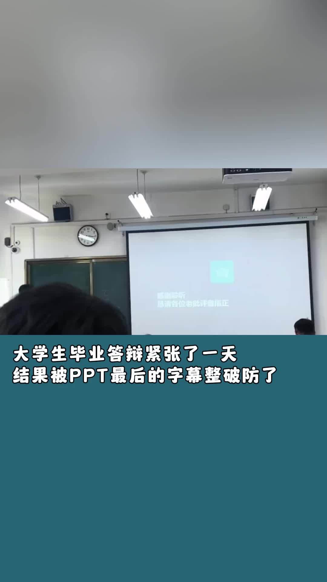 大学生毕业答辩紧张了一天,结果被PPT最后的字幕整破防了