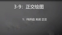 CAD2018制图视频教程 第31集 正交绘图:F8开启 关闭 正交 什么是...