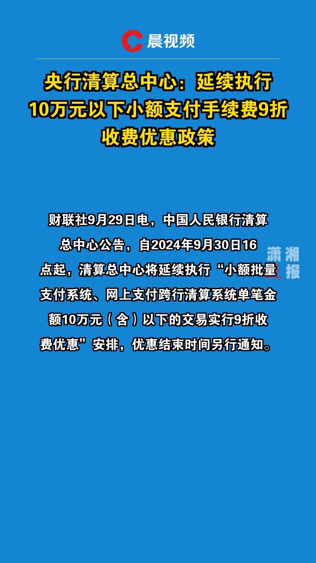 央行清算总中心:延续执行10万元以下小额支付手续费9折收费优惠政策