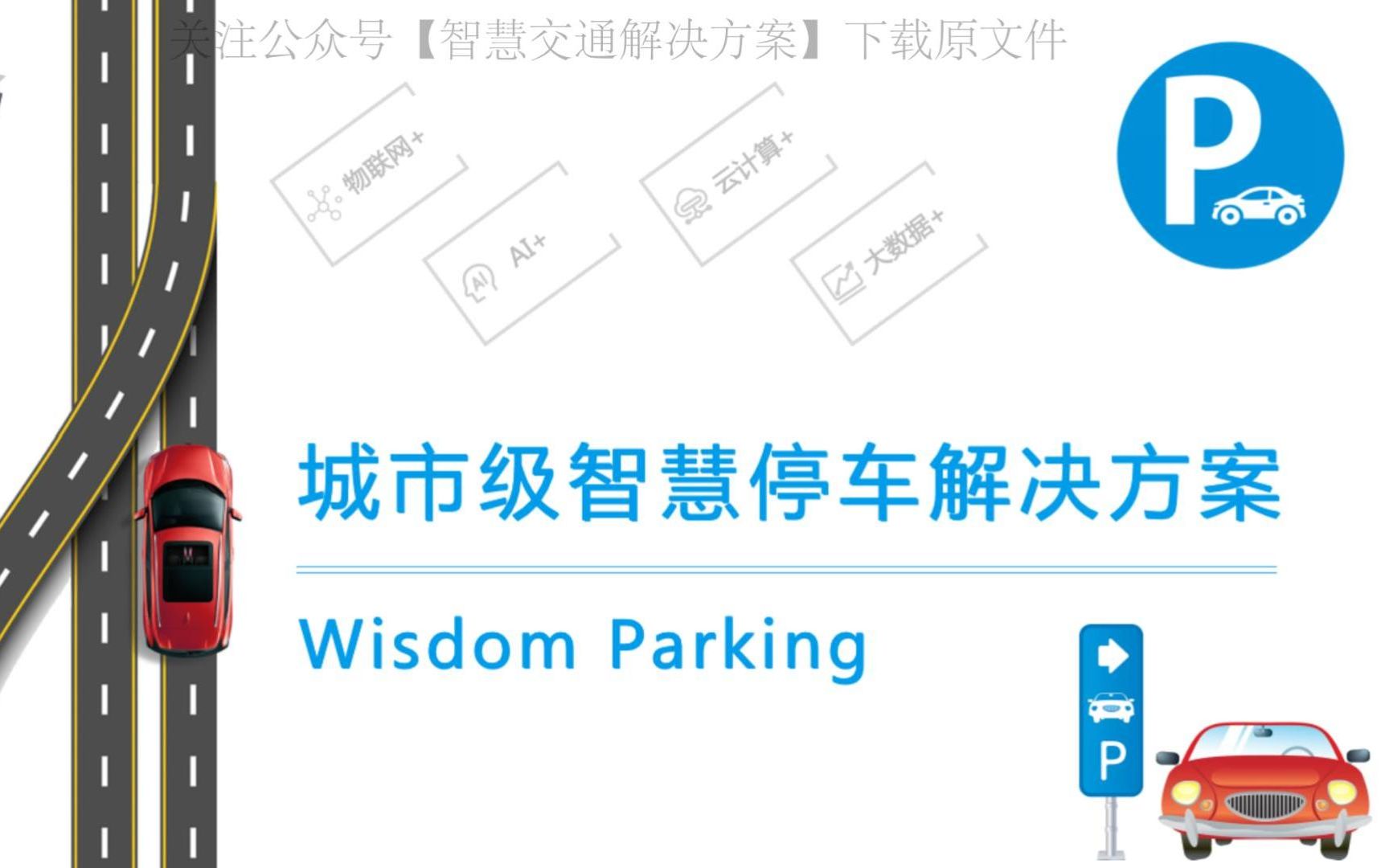 32页PPT | 城市级智慧停车解决方案