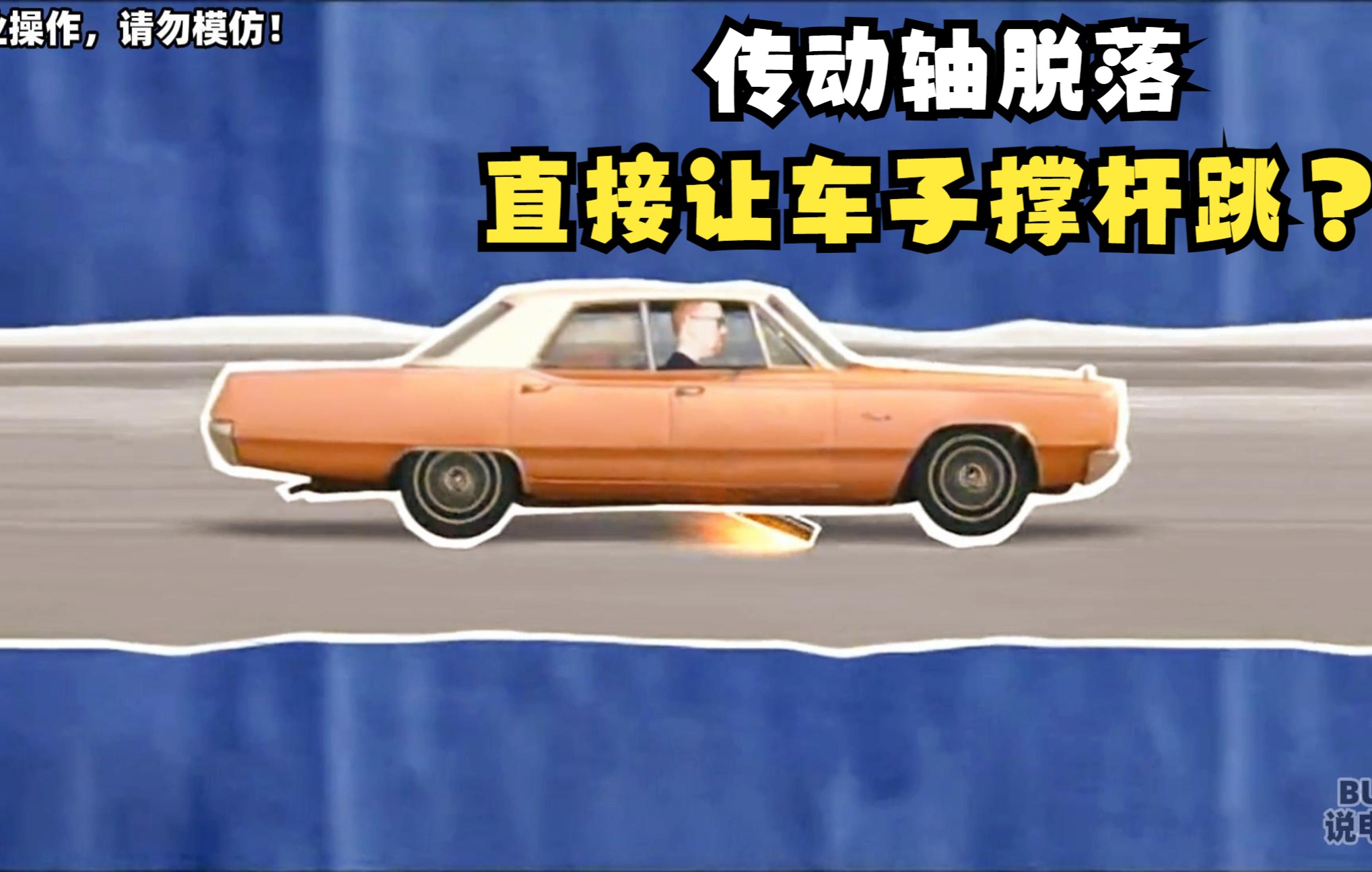 【流言终结者】汽车传动轴脱落,直接让车子,进行高难度撑杆跳?