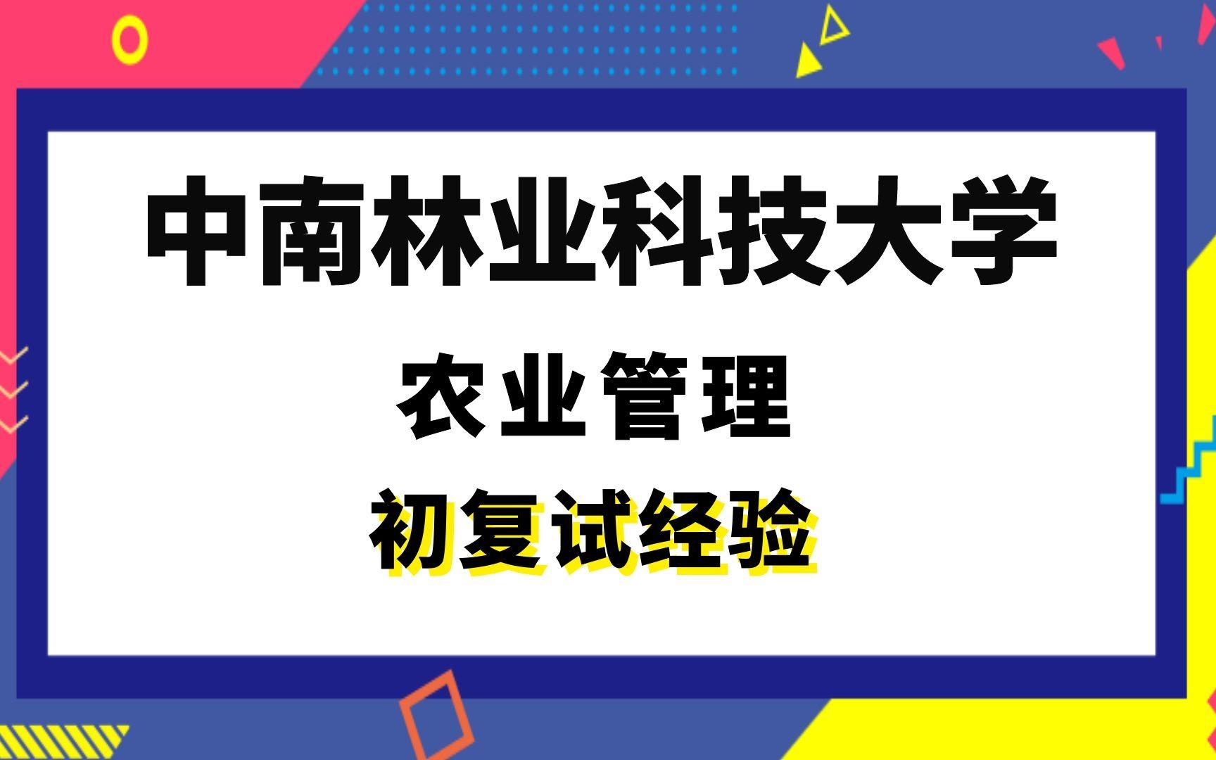 ...大学农业管理考研初试复试经验|342农业知识综合四808管理学原理