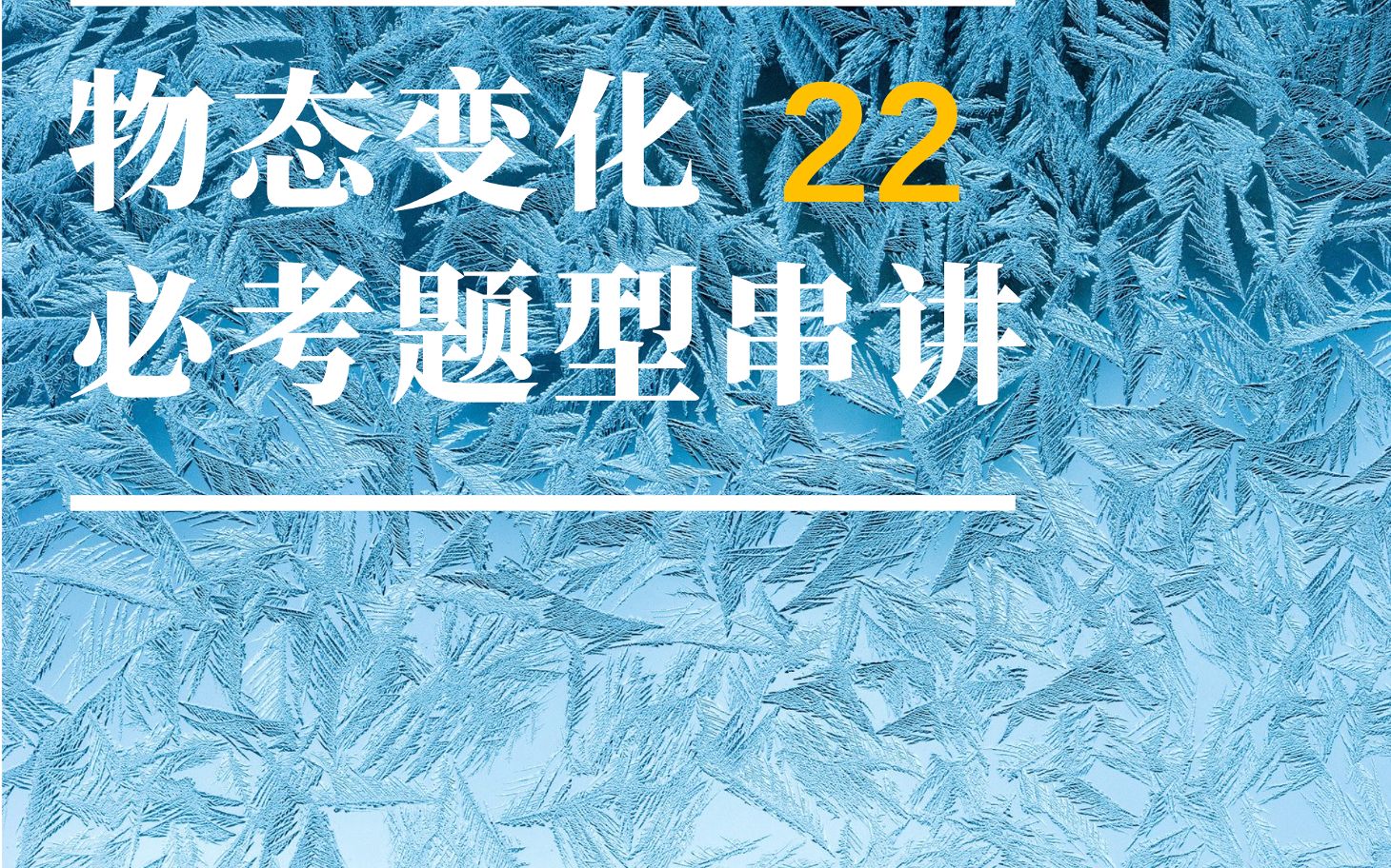物理·物态变化22:生活中的升华凝华现象