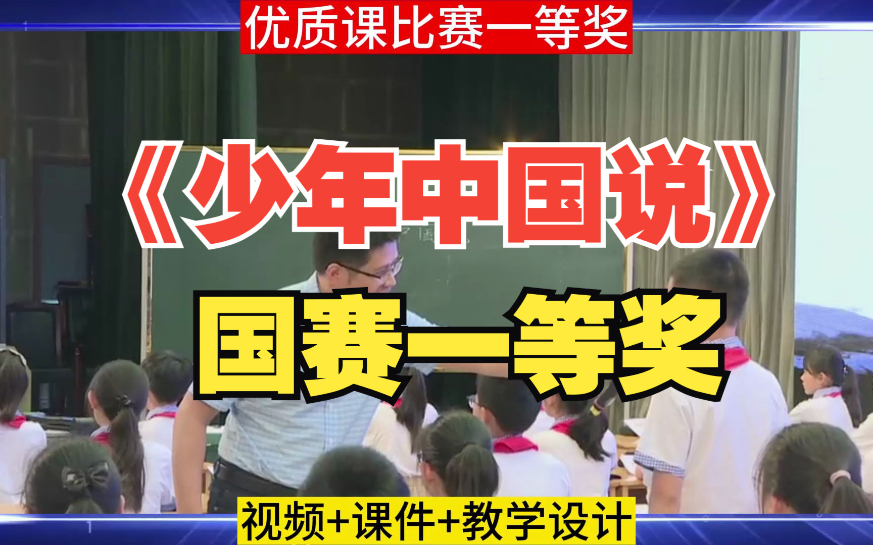 小学语文五年级上册优质课比赛一等奖《少年中国说》公开课教学设计...