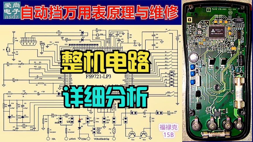 自动挡万用表福禄克15B原理与维修,各部分电路作用,FS9721应用