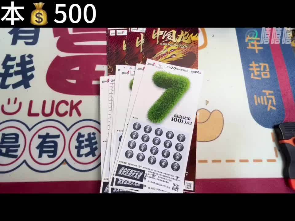今天试一下刮刮乐《七龙》
