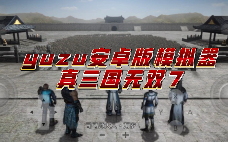 yuzu安卓版模拟器,真三国无双7猛将传,这开头动画真666,有点小问题,能...