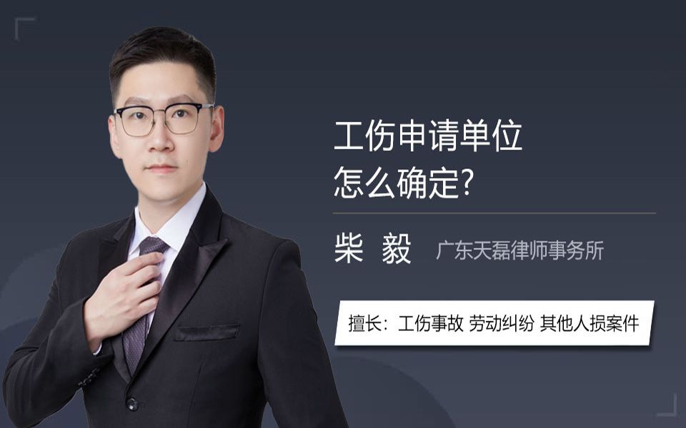 工伤申请单位怎么确定?