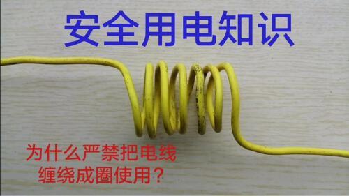 电线一定要拉直使用,而不能缠绕成圈使用,原来很多人都做错了