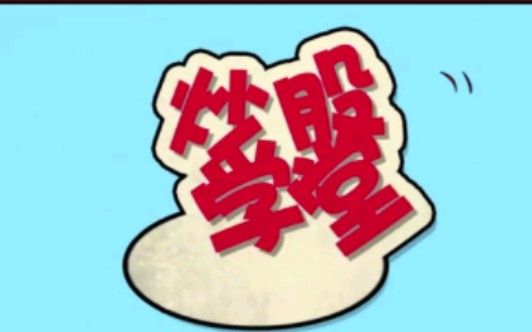 同花顺股票动画小课堂|24股票的内在价值