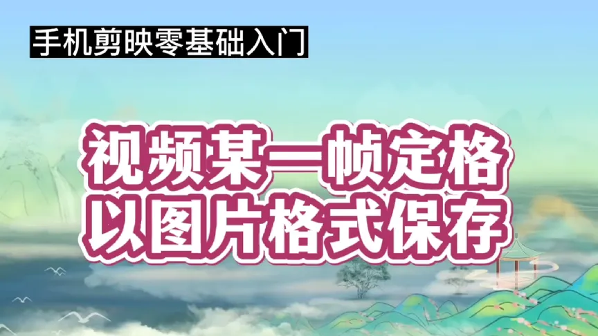 新手学剪映必备技巧,如何把视频中的某一帧,定格成图片并保存