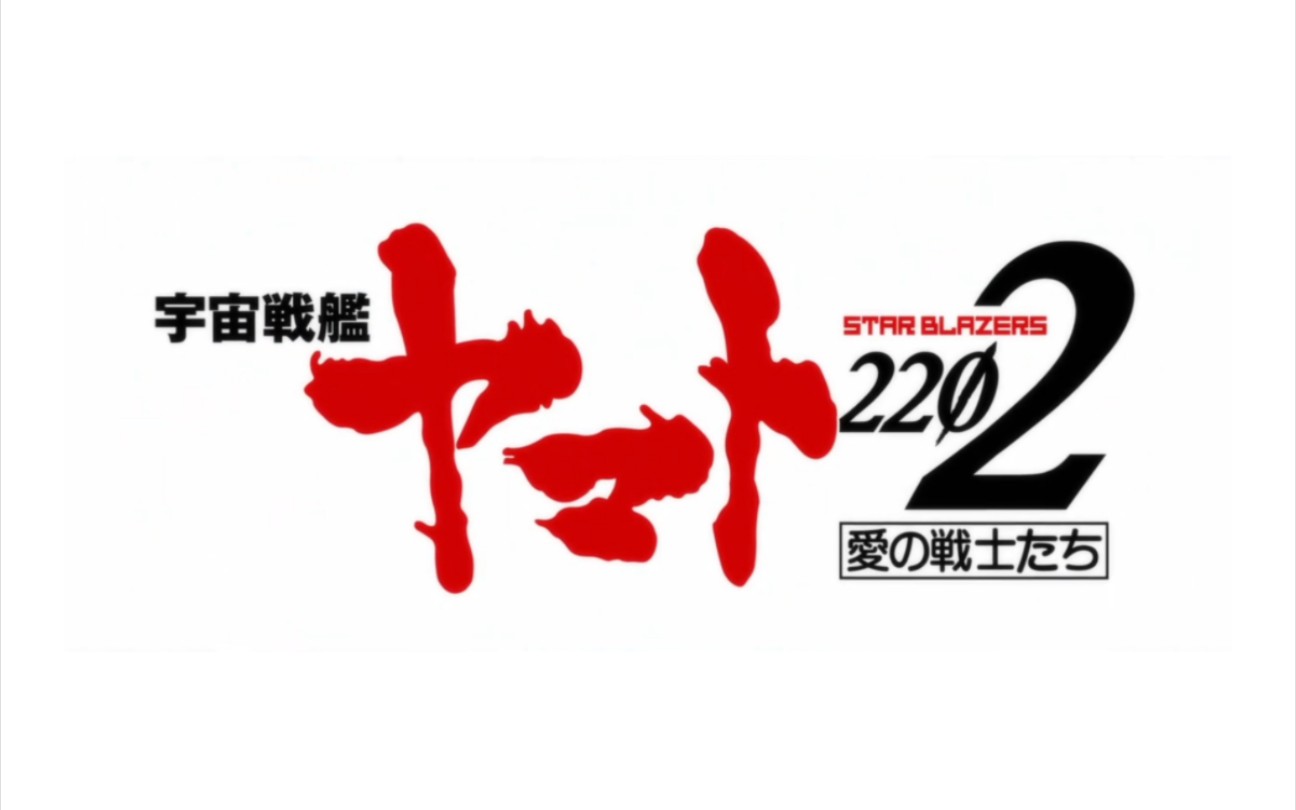 宇宙战舰大和号2202爱的战士们 第七章新星篇 02–03–04(熟肉)