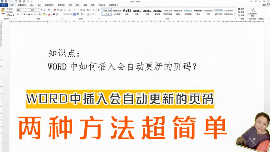 WORD插入自动更新的页码,两种方法超简单,一看就会!#学浪计划#
