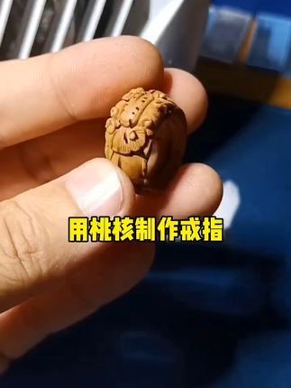 桃核制作戒指 闲暇时间学个小手艺