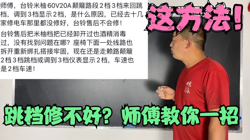 电动车跳档10多家店修不好!师傅教你快速排除问题的方法和技巧
