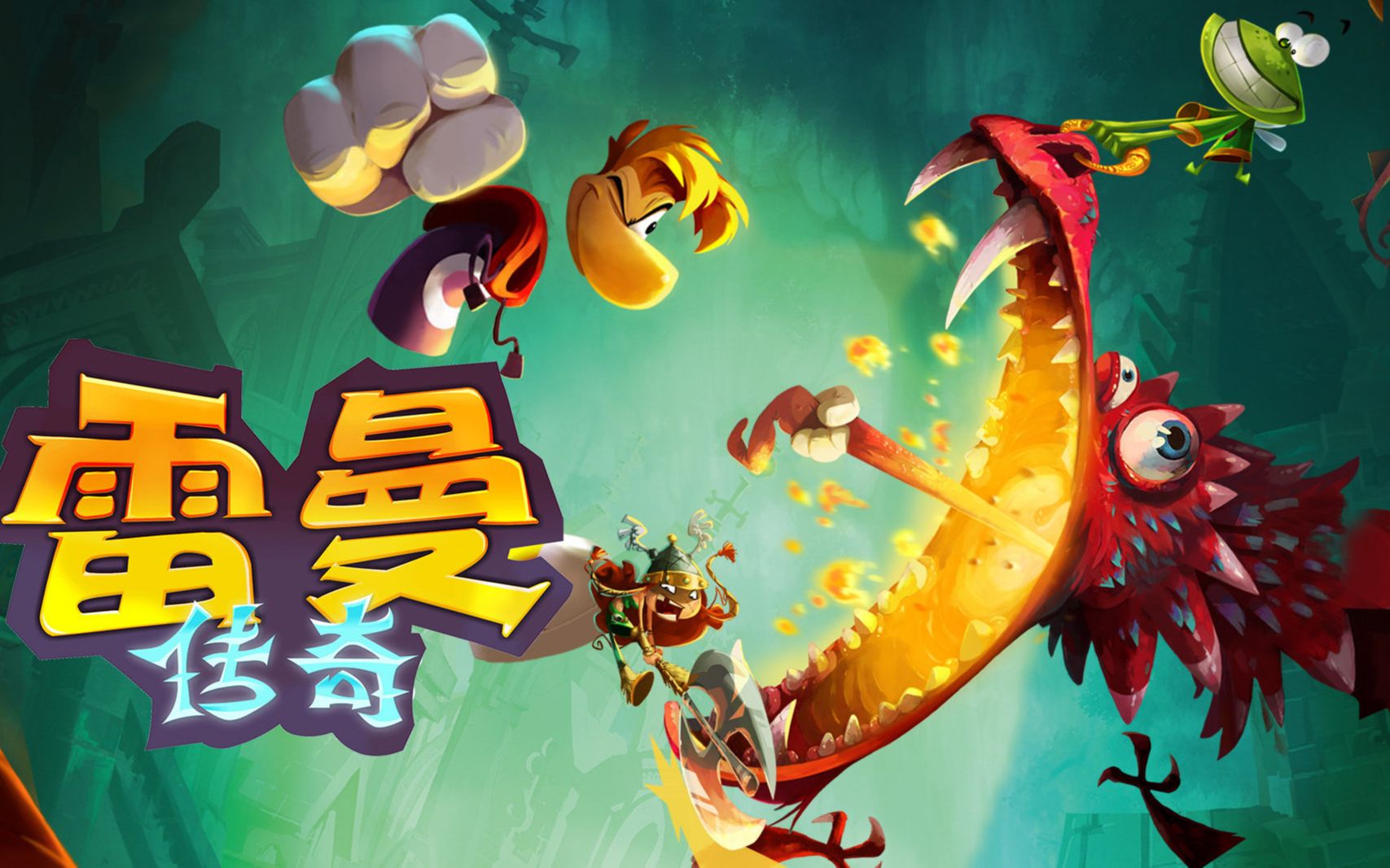 国行Switch新游《雷曼:传奇》4月15日解锁,试玩版今日上线