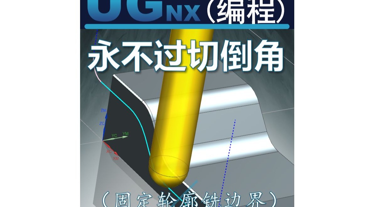UG编程用不过切的倒角刀路,详细操作技巧解析
