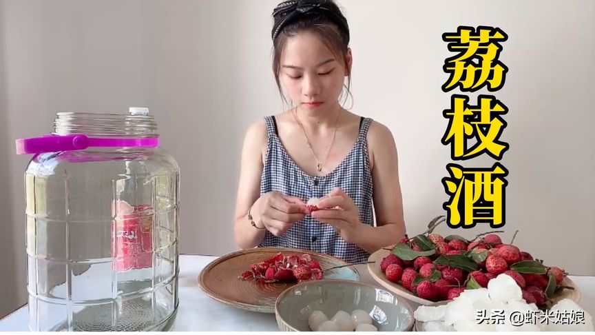 吃荔枝上火?虾米姑娘教你泡成酒,只能女生喝的酒,功效不要太好