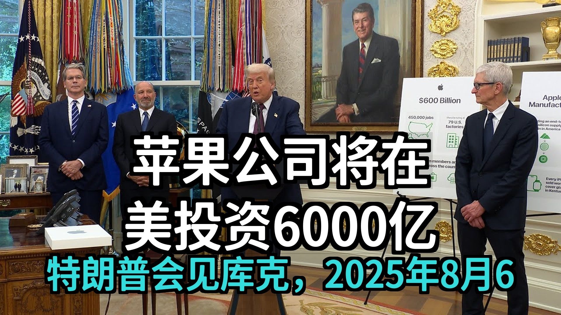 特朗普在白宫和苹果公司CEO库克发表声明: 苹果公司将在美国投资...
