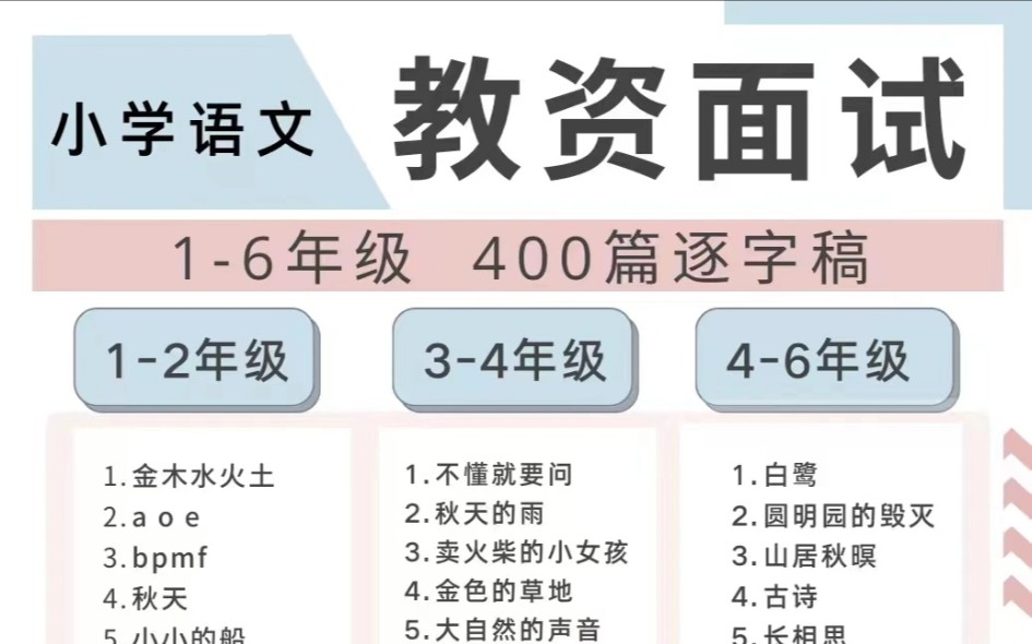 23教资面试小学语文,1-6年级全册教案+逐字稿。存下吧,很难找全哒